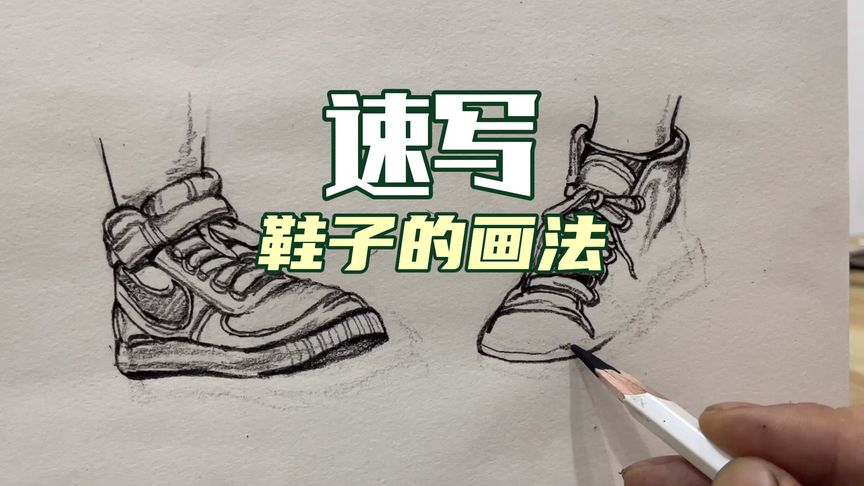简单的鞋子画法,一看就会,强烈推荐美术生点击收藏