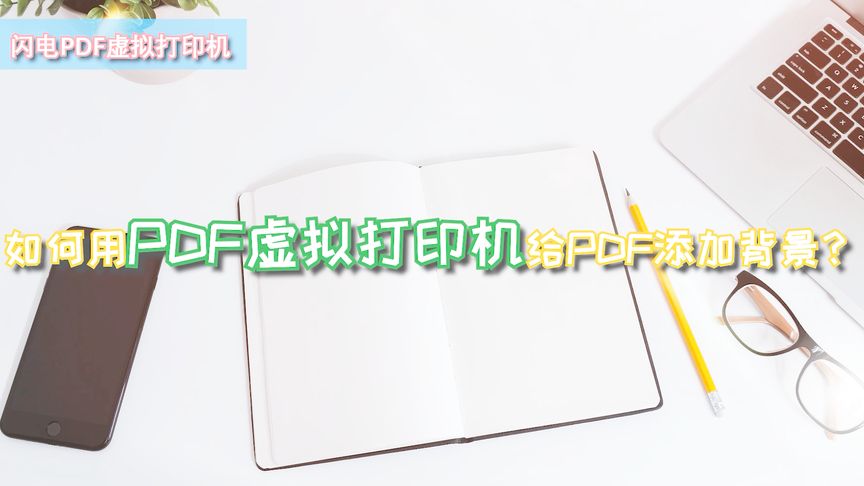如何用PDF虚拟打印机给PDF添加背景?—江下办公