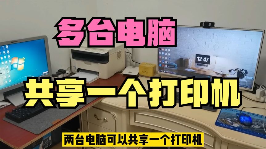 多台电脑能共享一个打印机,简单几步就能搞定,小白也能轻松操作