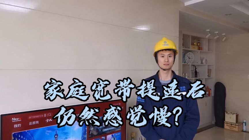 家庭宽带提速后 仍然感觉慢?