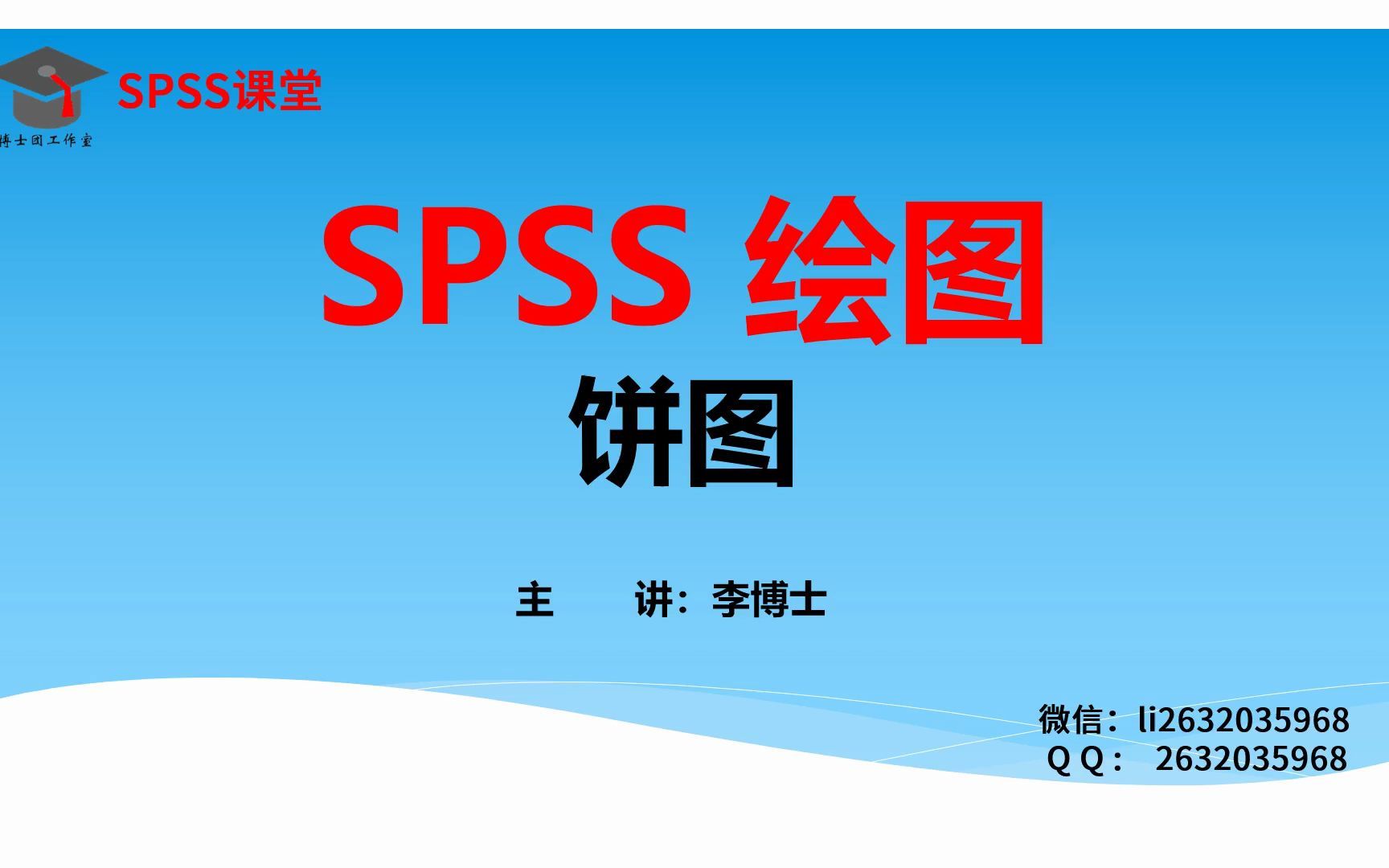 SPSS 绘图-饼图(饼形图或圆形图)绘制