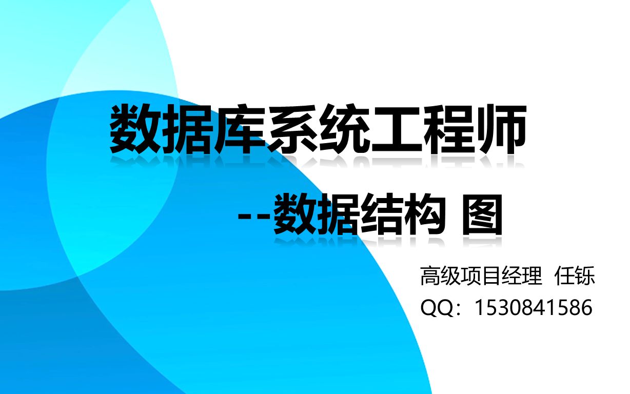 12 软考数据库系统工程师--数据结构--树和图(二)