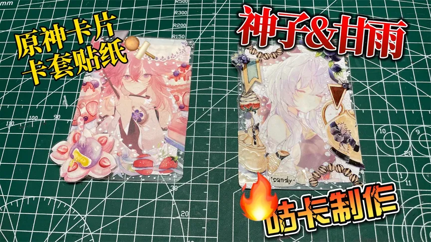 【手工制作】原神卡片贴纸,先做人气高的神子和甘雨,咕卡制作