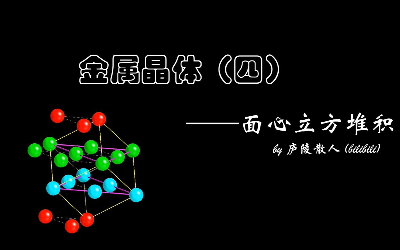 【高中化学】5分钟看懂结构化学 面心立方堆积 金属晶体 (选修三)