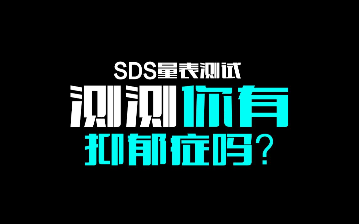【互动视频】专业抑郁症测试SDS量表