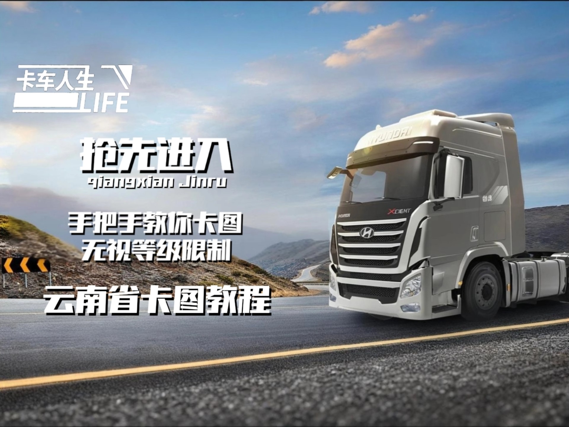卡车人生:提前进入云南地图攻略来袭,超详细教程助你轻松卡图