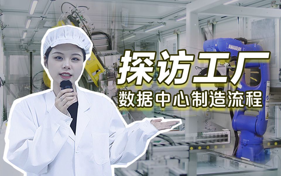 【高端制造】进厂整活:揭秘一台数据中心交换机的生产流程!