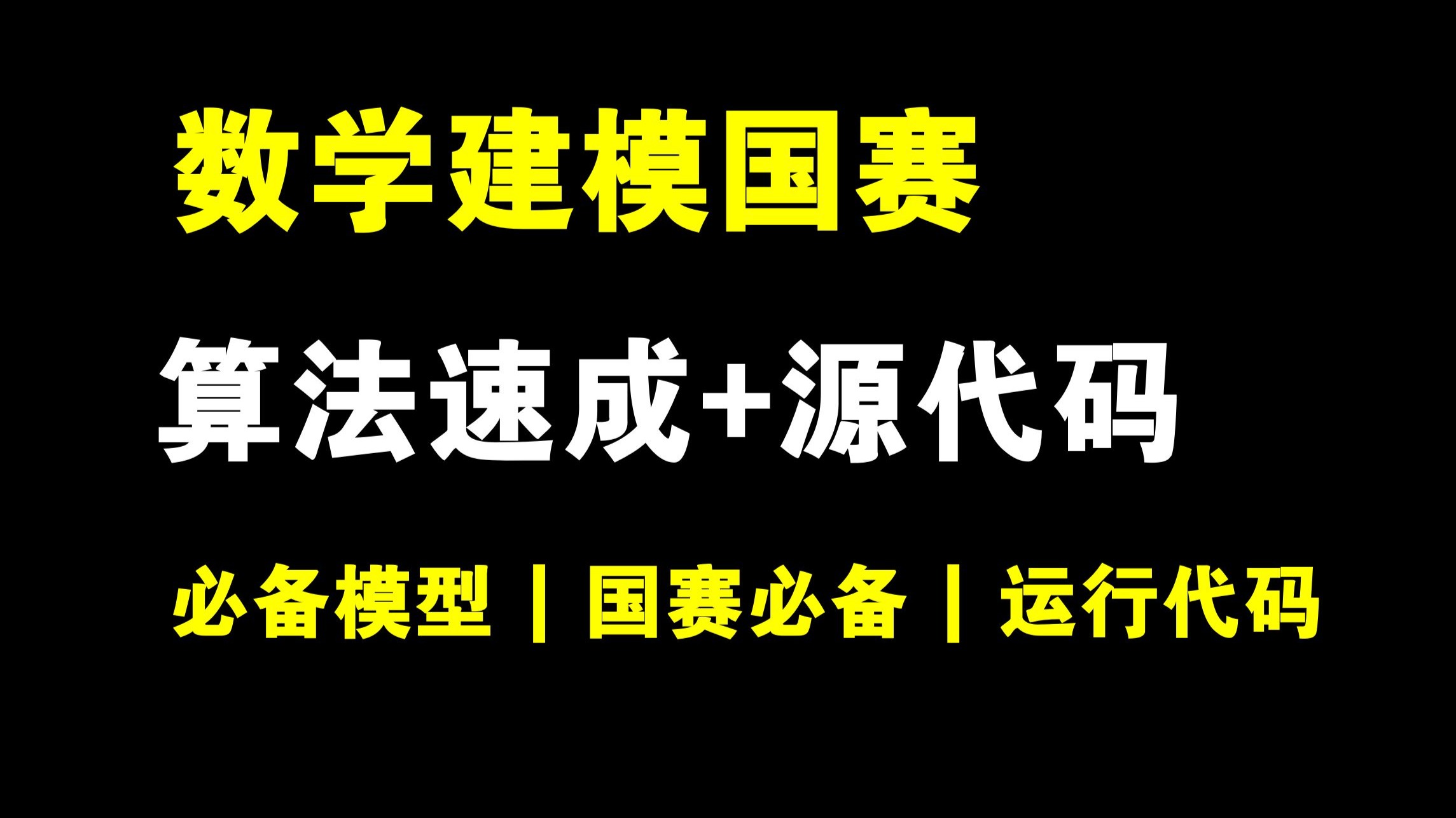 ...Python可运行代码!国赛+美赛黄金算法匹配表!数学建模常见算法...