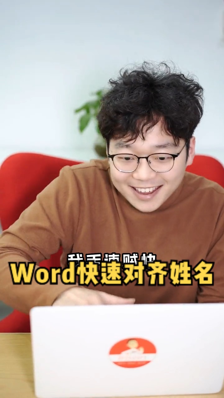 对齐姓名你还在狂按空格键?教你一招,快速搞定!Word