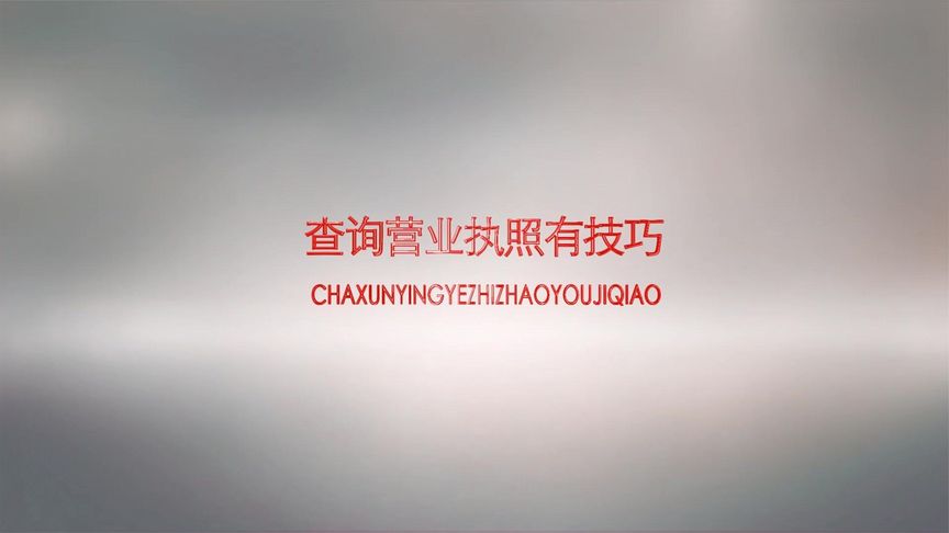 查询企业工商信息与状态的几个小方法,你知道几个呢?