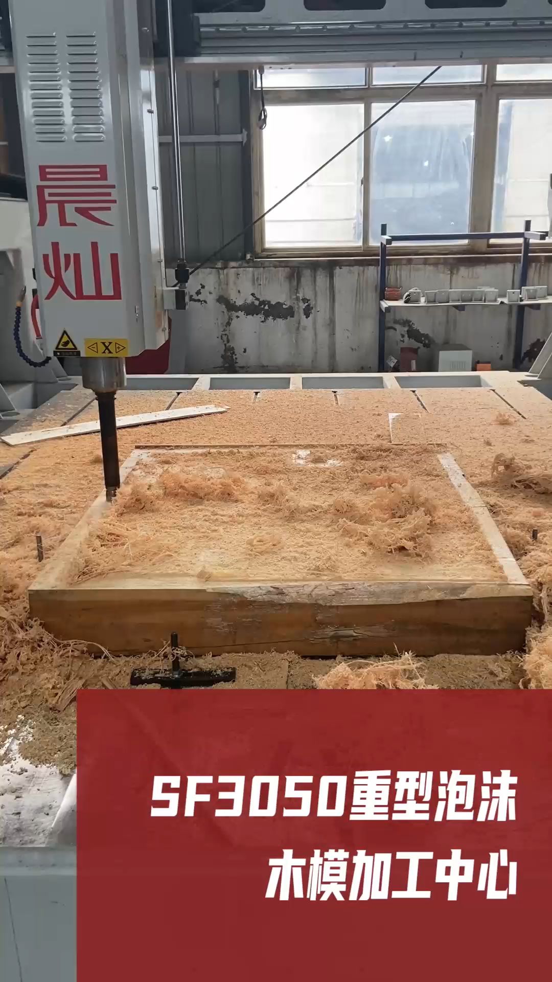 SF3050重型泡沫木模加工中心加工泵壳模具