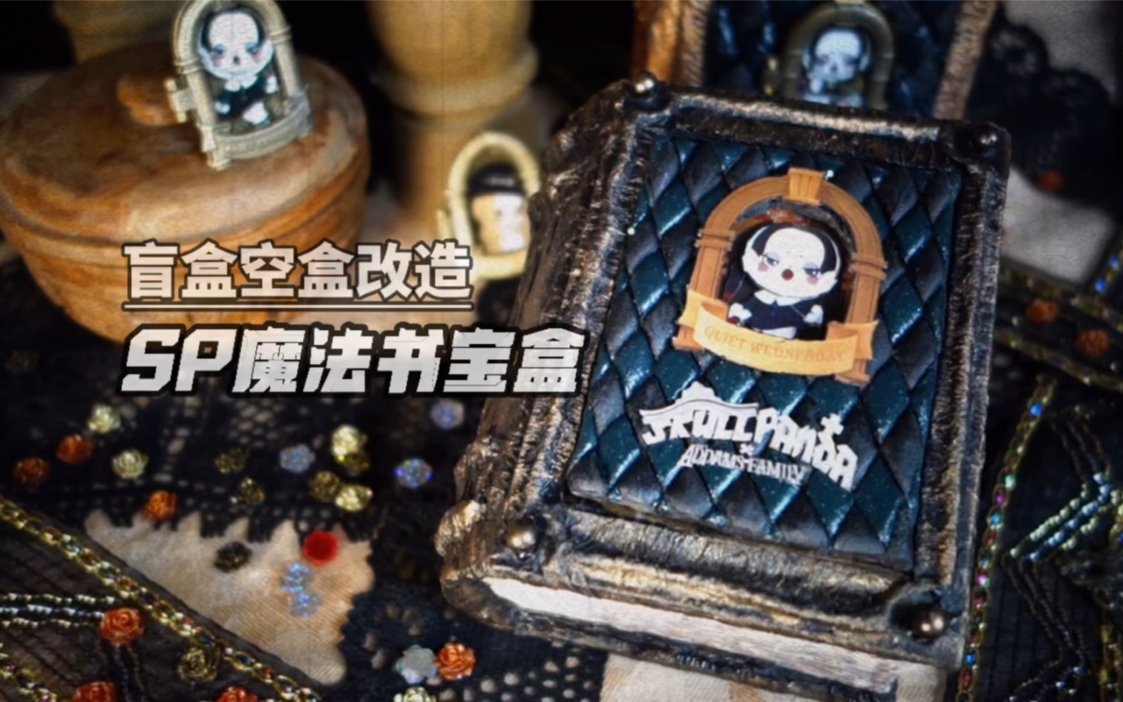 徽章这么玩-SP亚当斯一家魔法书收纳盒改造。用SP亚当斯一家人徽章...