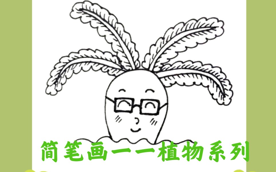 简笔画一一植物系列:萝卜