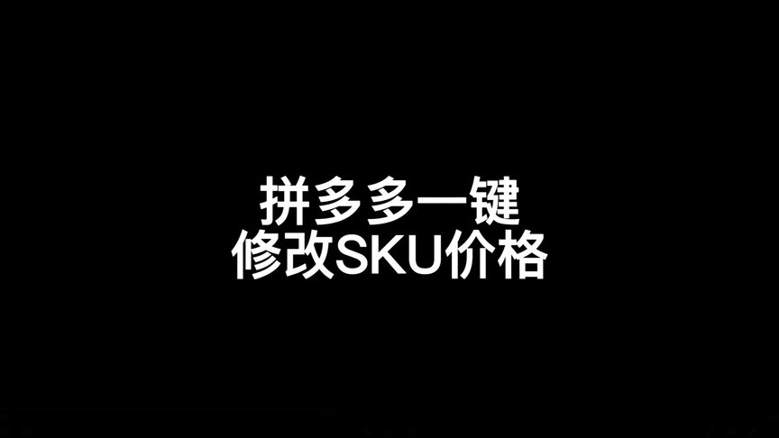 至尊宝工具拼多多一键修改SKU价格#干货分享 #电商交流 #知识分享