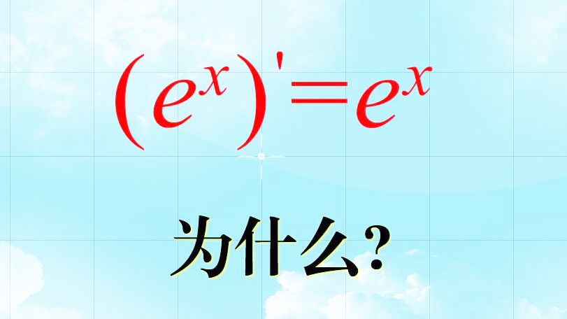 三分钟告诉你为何它的导数等于本身——自然常数e与导数
