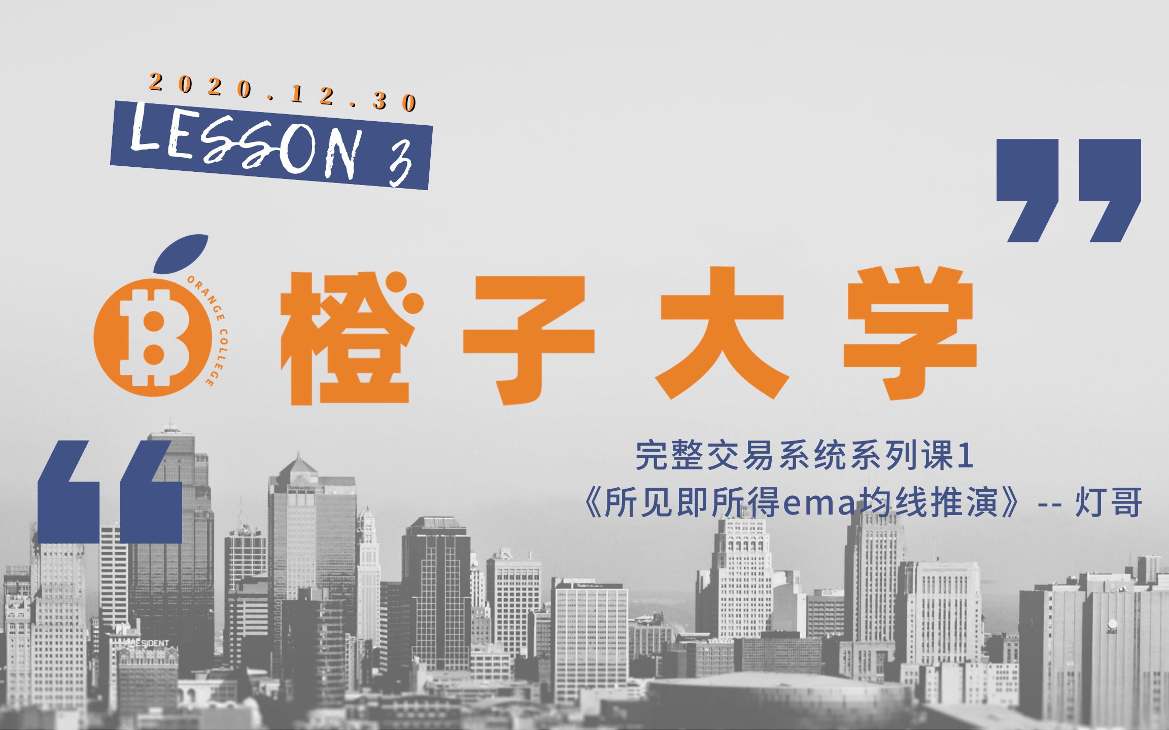 【橙子大学】完整交易系统系列课1《所见即所得ema均线推演》 -- 灯哥