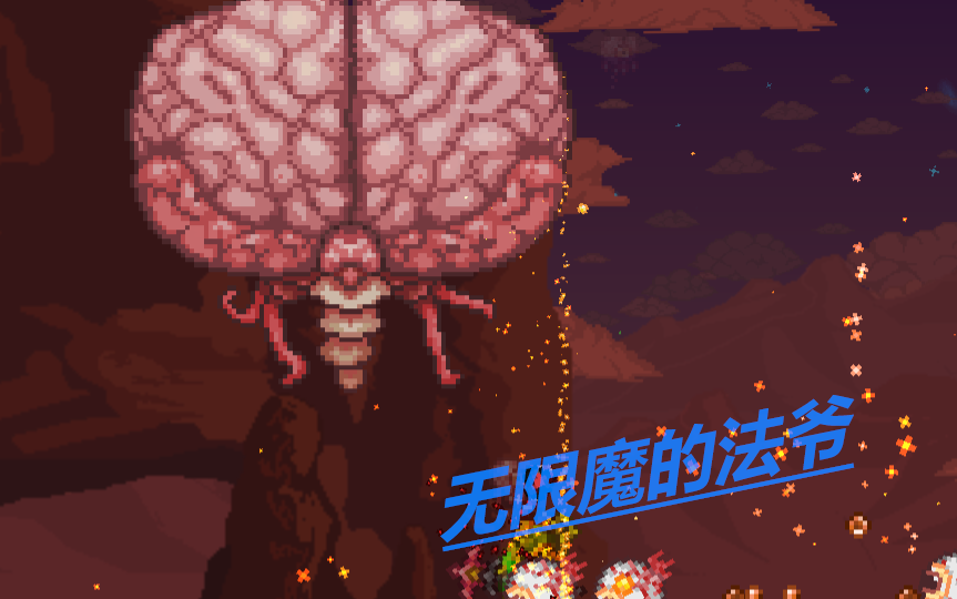 木有走位但有无限魔的的法爷【泰拉瑞亚mod】