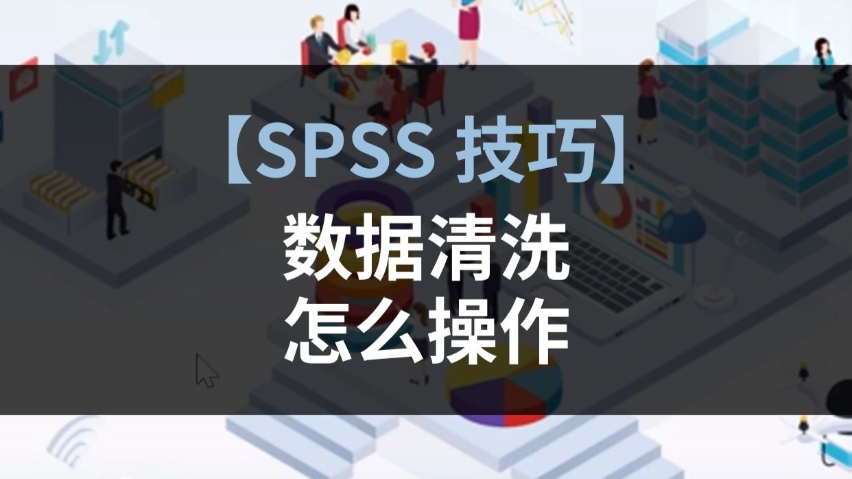 SPSS数据清洗怎么操作