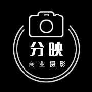 分映商业摄影 