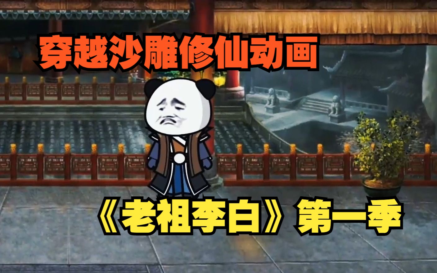 沙雕穿越动画《老祖李白》第一季:穿越修仙世界,因体质问题闭关万年...