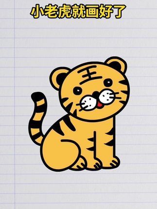 数字618画小老虎