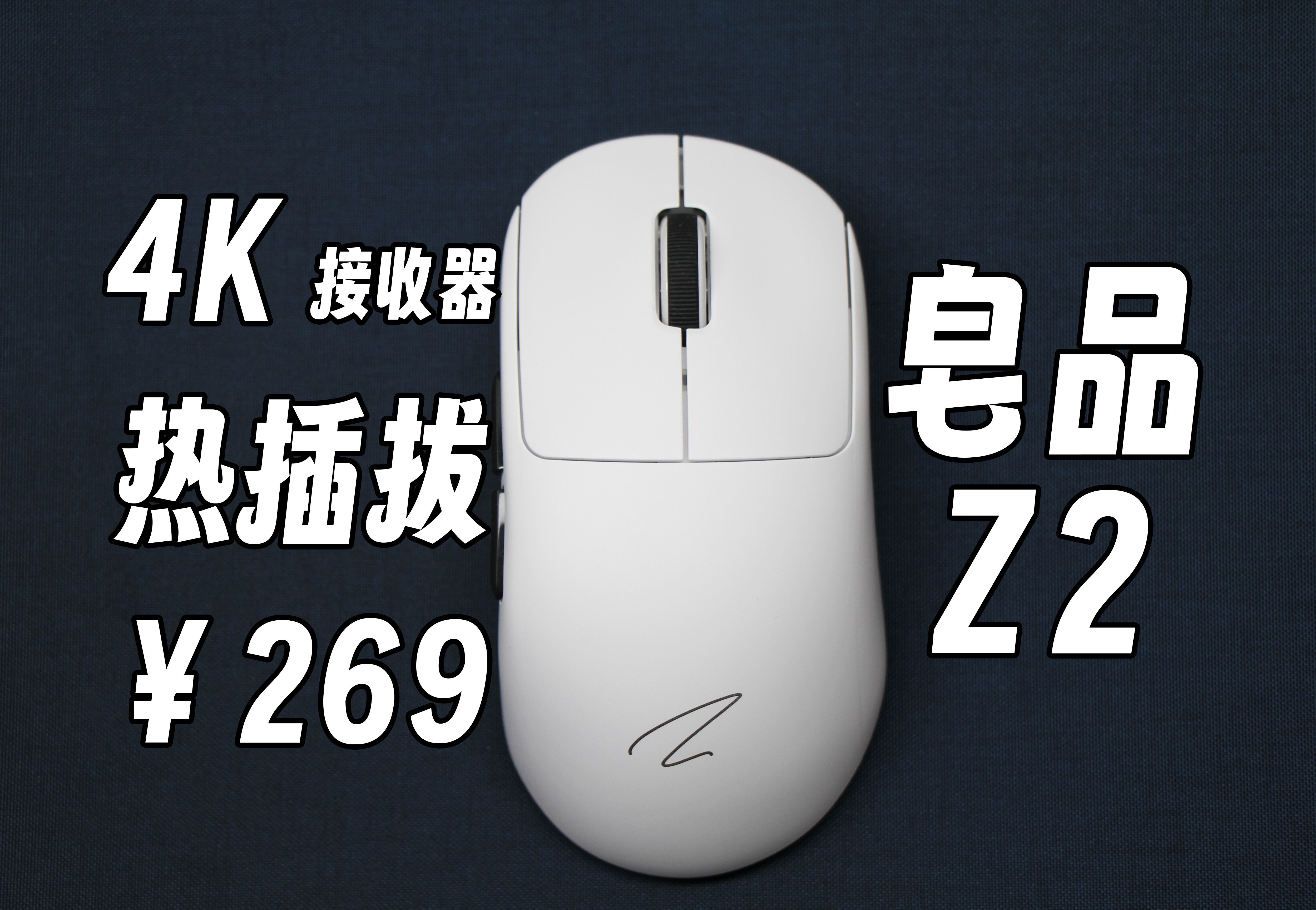 【鼠标】仅需￥269的4Khz热插拔鼠标 皂品Z2 鼠标拆解展示及点击...