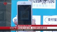 解码支付宝2017账单:移动支付成习惯 生活更快捷更环保 新闻眼 180103