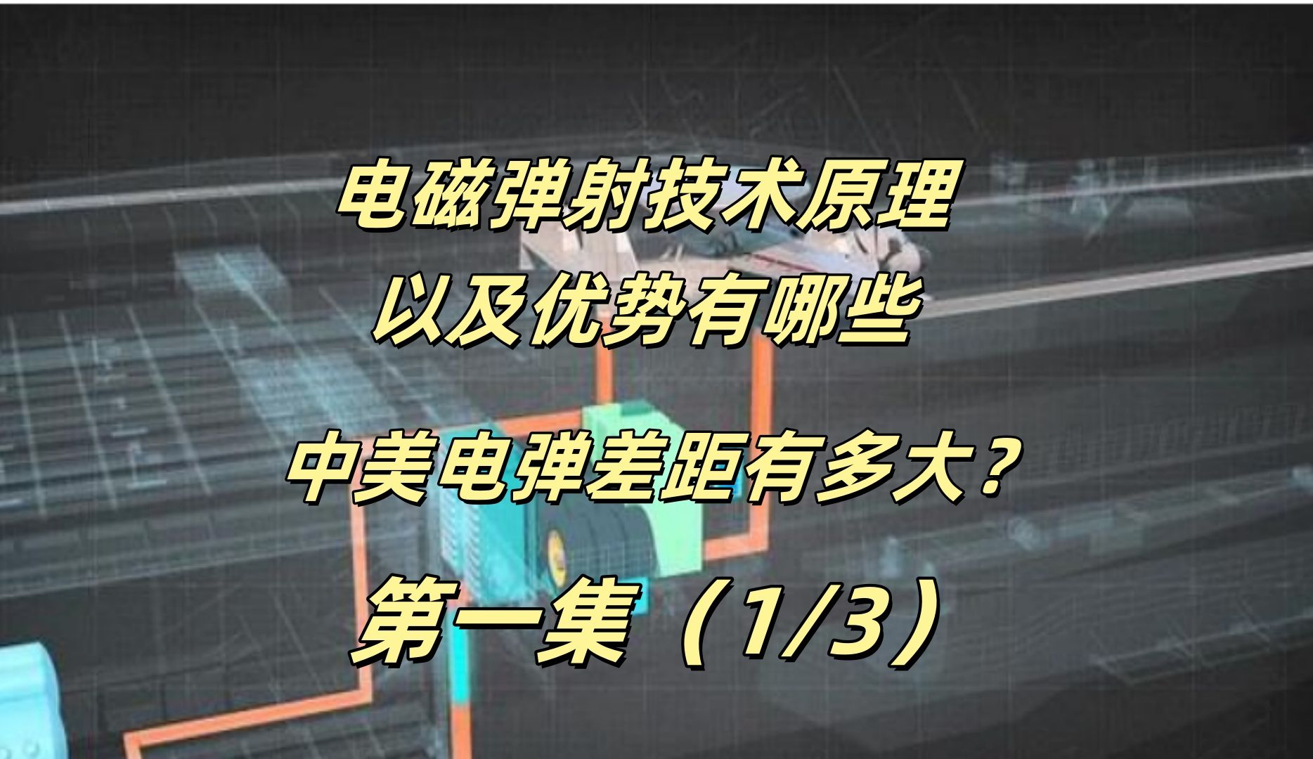 电磁弹射技术原理以及优势又有哪些?中美电磁弹射技术差距有多大?...
