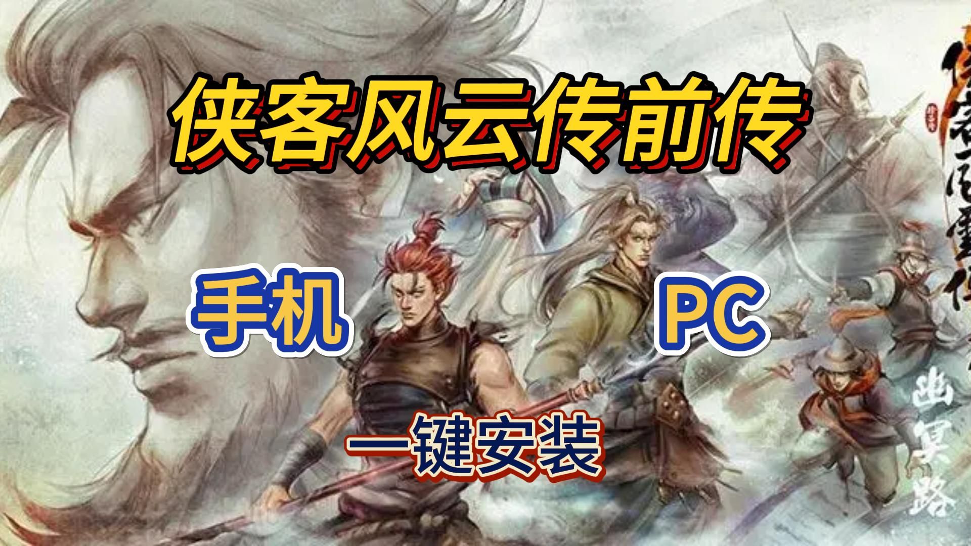 白嫖!侠客风云传前传 手机版 简体中文 一键安装 免费下载分享