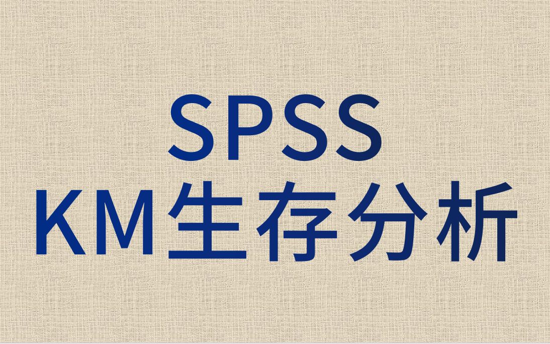 医学统计学SPSS数据分析-生存分析1-Kaplan-Meier-KM生存分析-log ...
