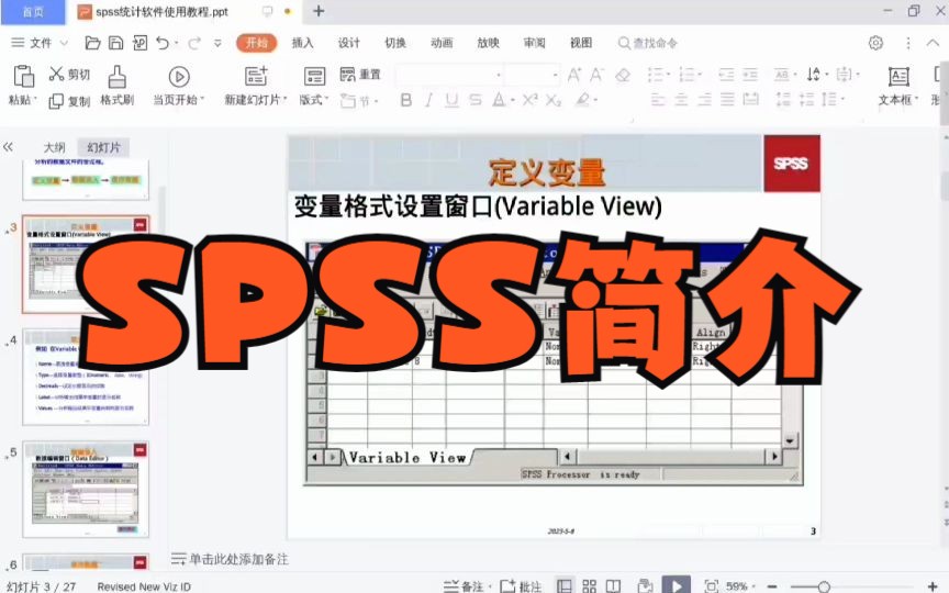 B6-啊对对队-SPSS统计软件简介