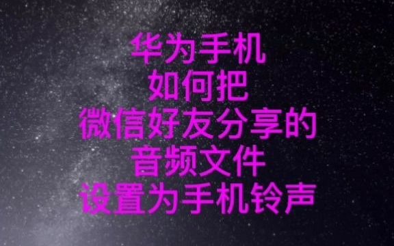 华为/荣耀手机如何自定义来电铃声
