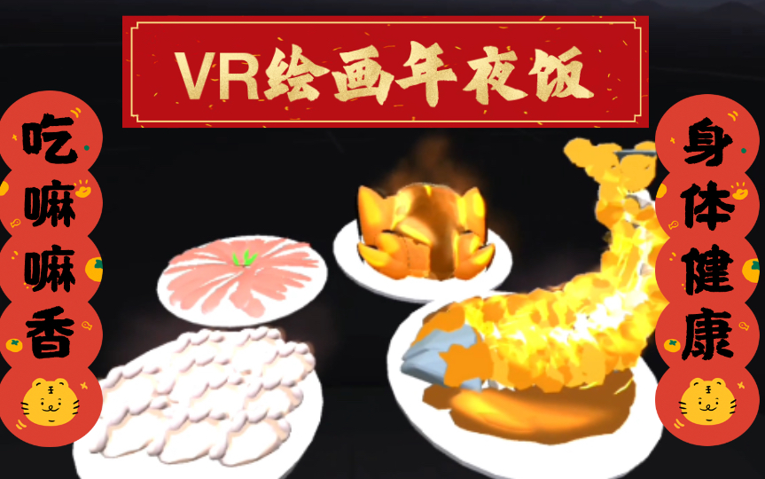 元宇宙里做年夜饭【VR绘画教程】