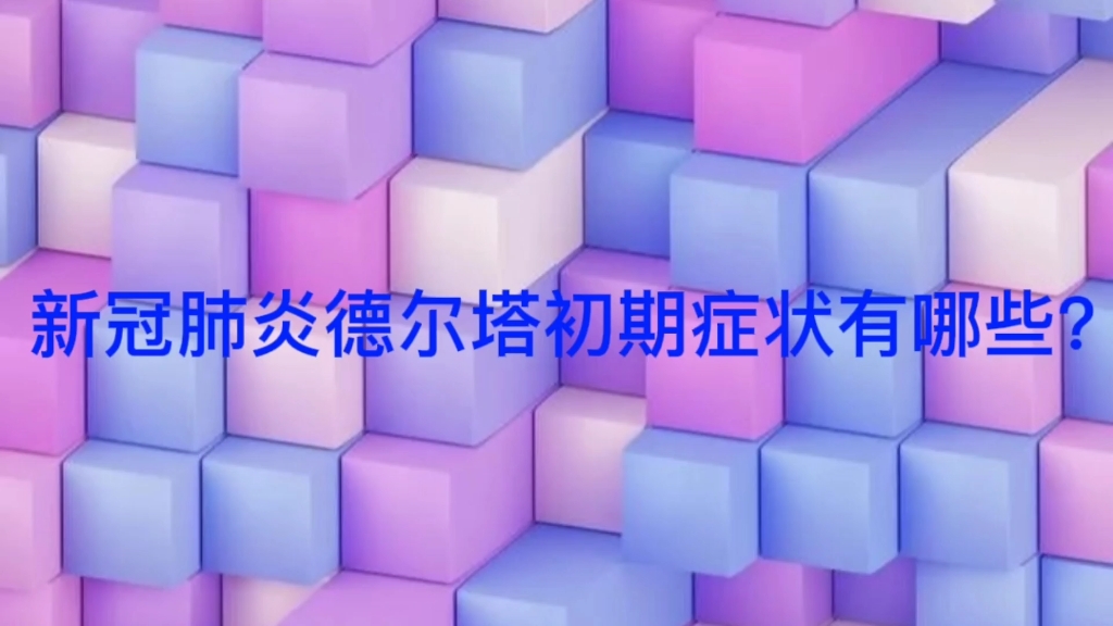 新冠病毒德尔塔初期症状有哪些?