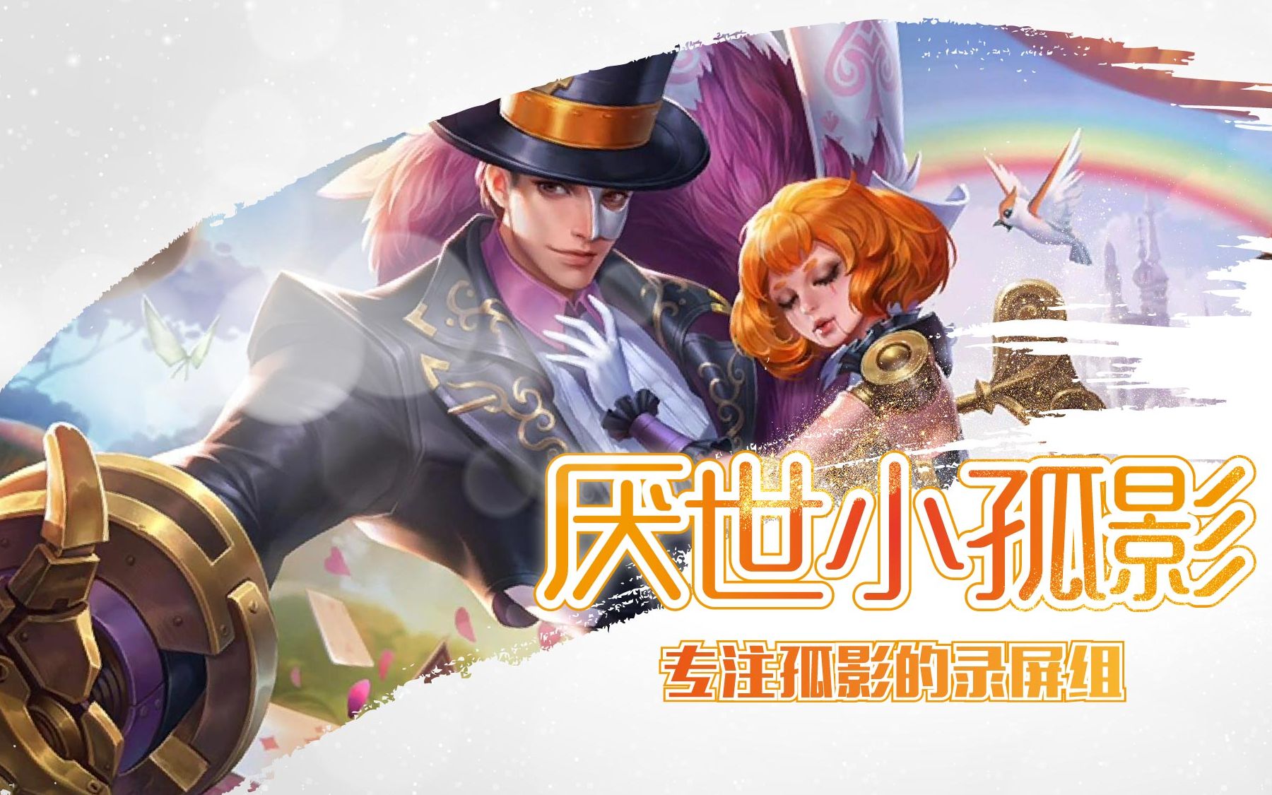 【孤影 王者荣耀】在线教学金身如何使用,一手击飞,五杀全部带走