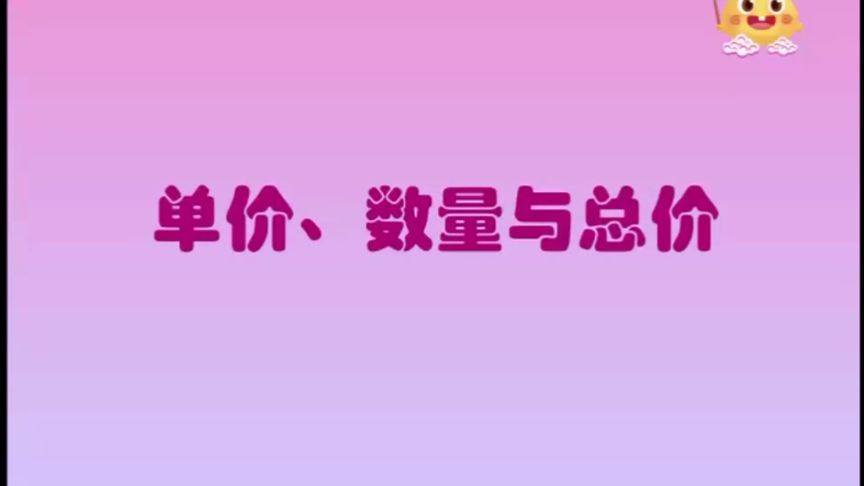 数学三四年级–常见数量关系–单价,数量与总价–基础必会题。