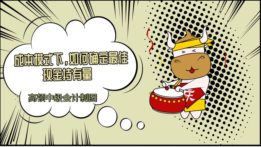中级会计师之成本模式下,如何确定最佳现金持有量