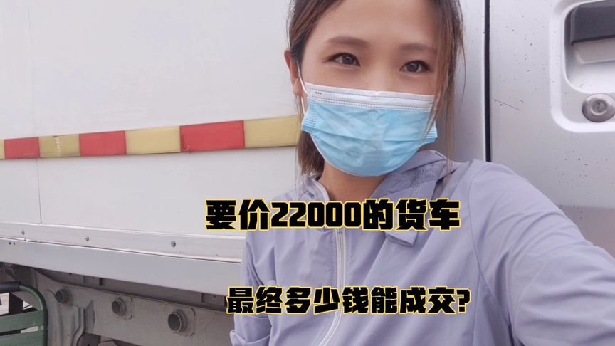 用货车改房车,要价22000的货车,看看最终多少成交的?太意外了