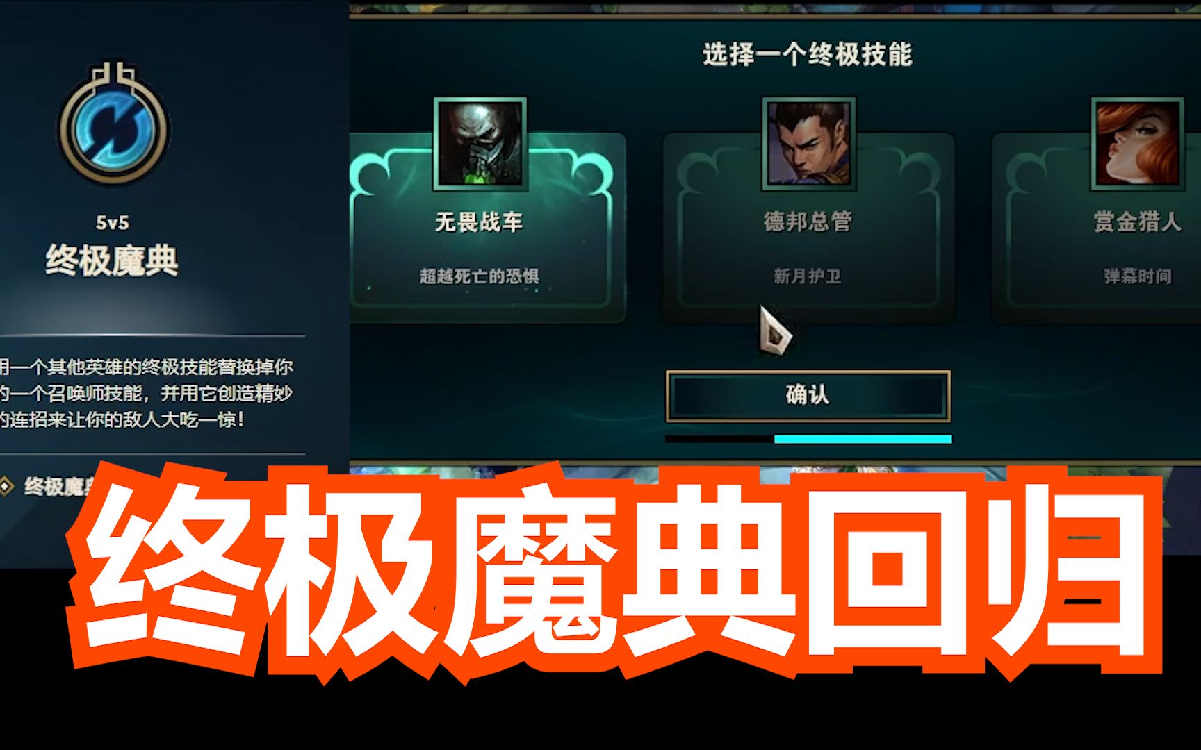 【LOL模式轮换】无限火力之后是终极魔典!更多大招!更多bug! 回归了 ...