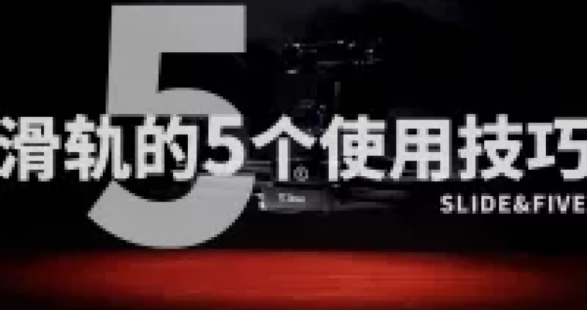 想拍难以想象的视频画面?掌握这5个滑轨拍摄技巧即可,4分钟学会