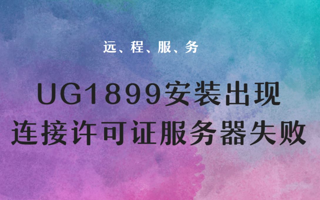 UG1899安装出现 连接许可证服务器计算机失败