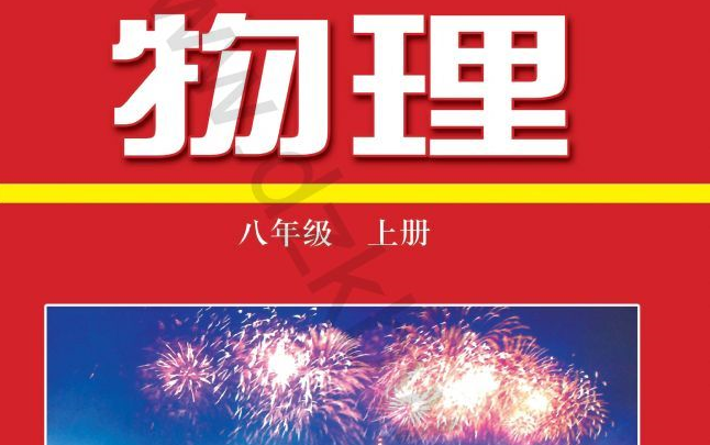 沪粤版物理八年级上册预习复习完整版