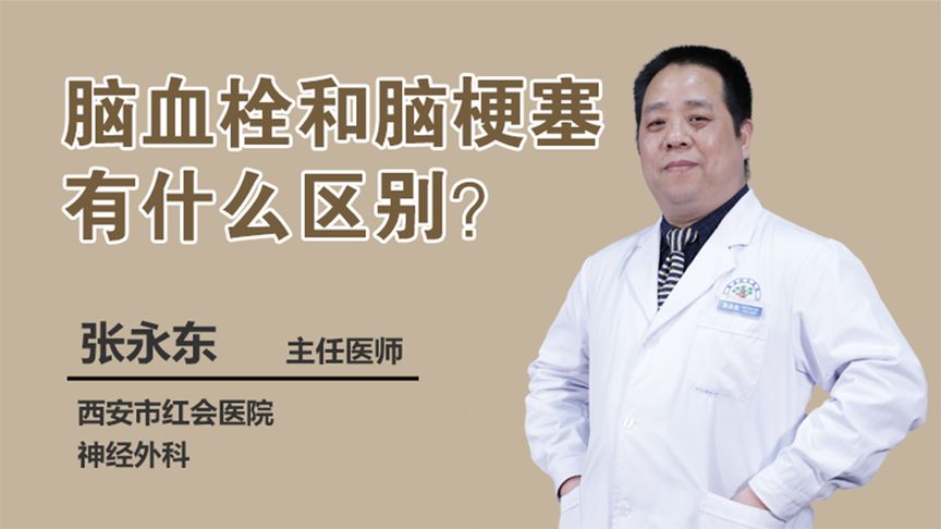 脑血栓和脑梗塞有什么区别?