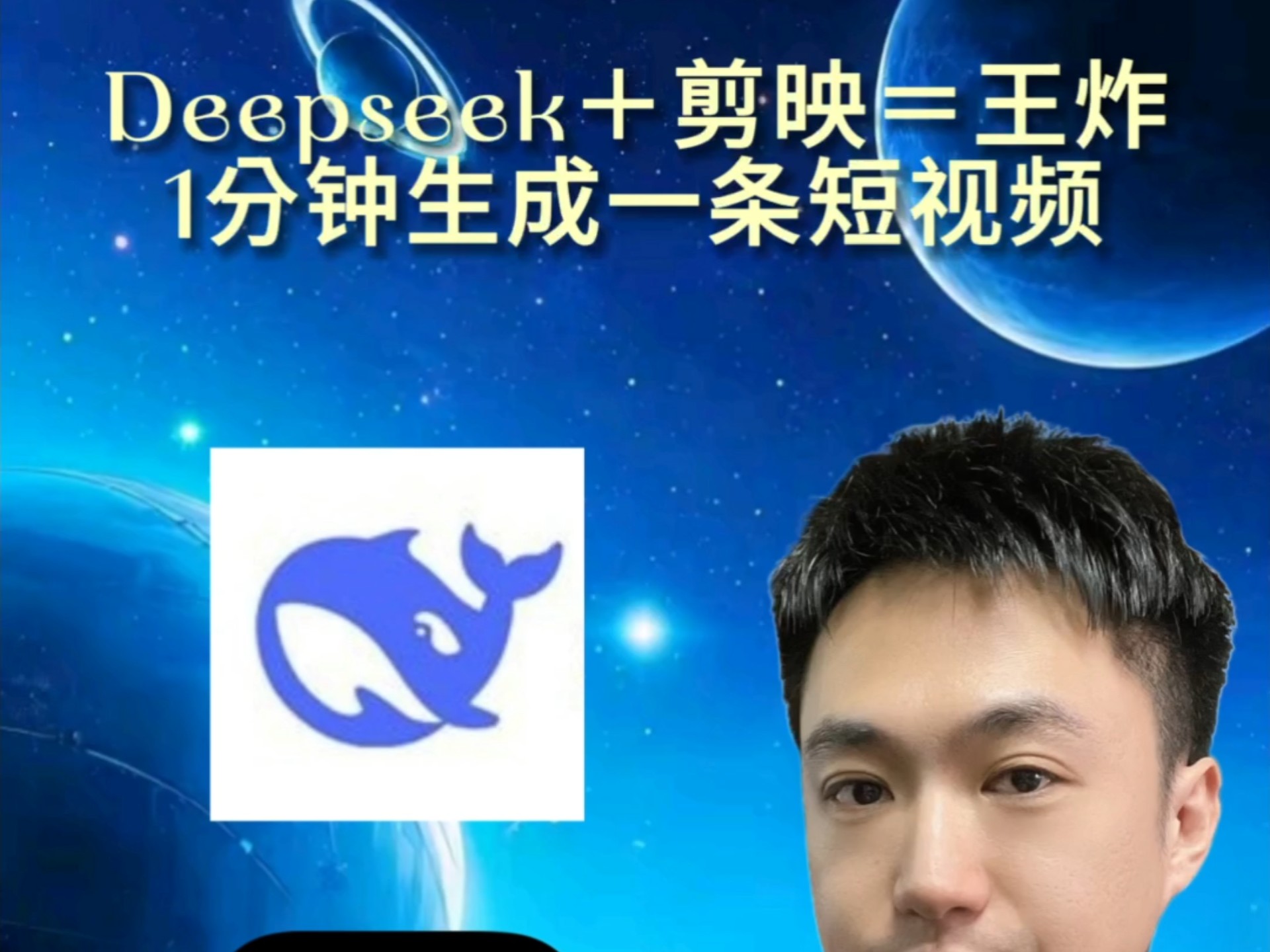 Deepseek+剪映=王炸组合,1分钟生产一条短视频#AI#人工智能#科技#...