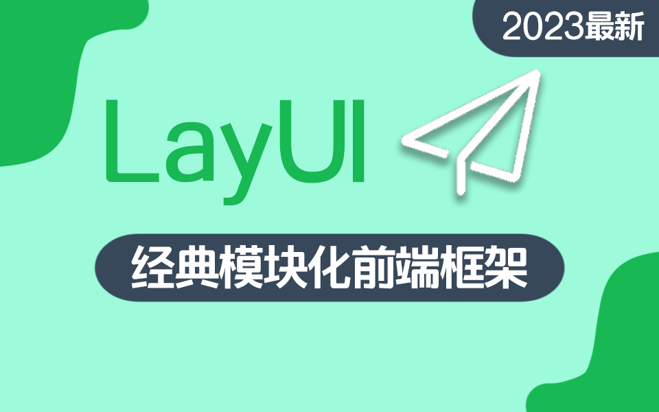 2023全新LayUI框架零基础到进阶全教程-前端开发必看教程(Vue3/layUI/...
