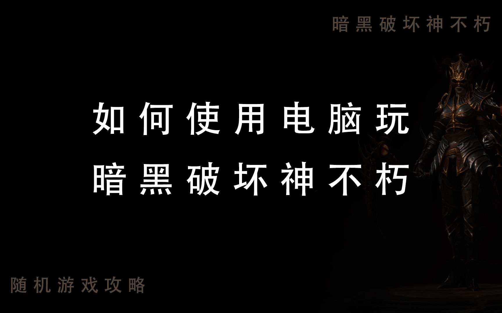 如何使用电脑玩暗黑破坏神不朽(官服/渠道服)