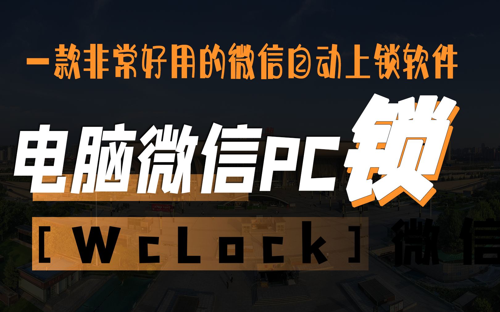 [WcLock]微信锁 v1.4一款非常好用的微信自动上锁软件