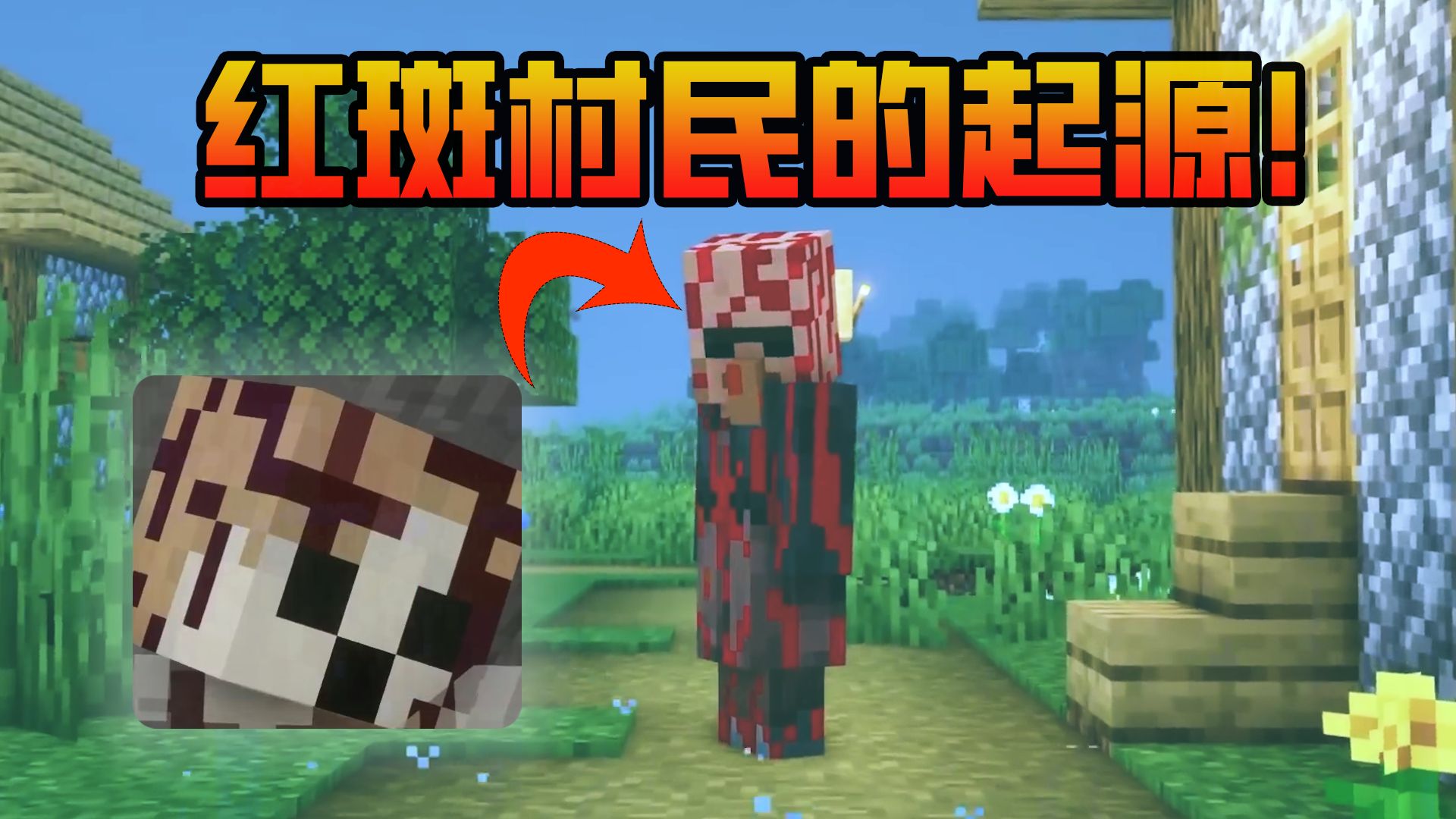 我的世界:红斑村民的诞生是因为巨型艾利克斯!_我的世界_游戏杂谈