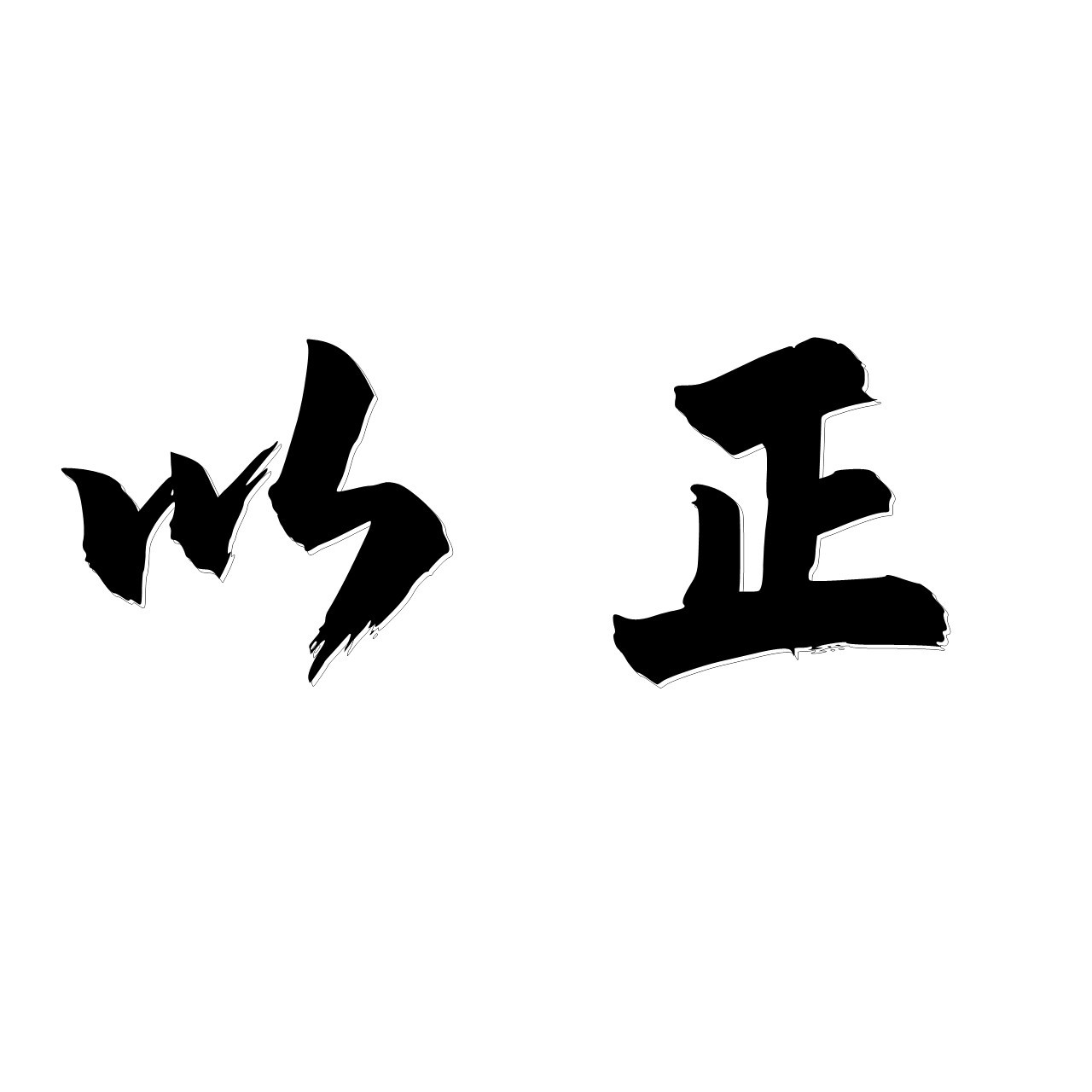 以正学长 