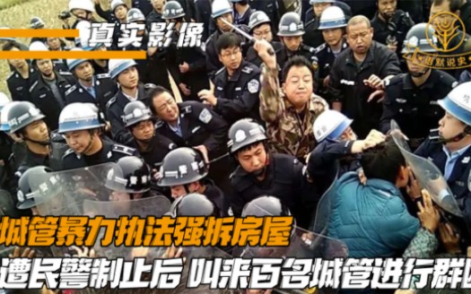 城管暴力执法强拆房屋,遭民警制止后,叫来百名城管进行群殴。